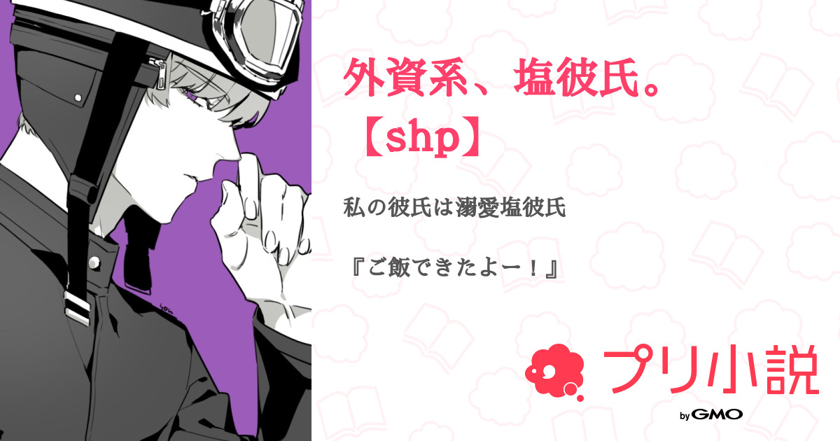 第42話：41（外資系、塩彼氏。 【shp】）｜無料スマホ夢小説ならプリ小説 byGMO